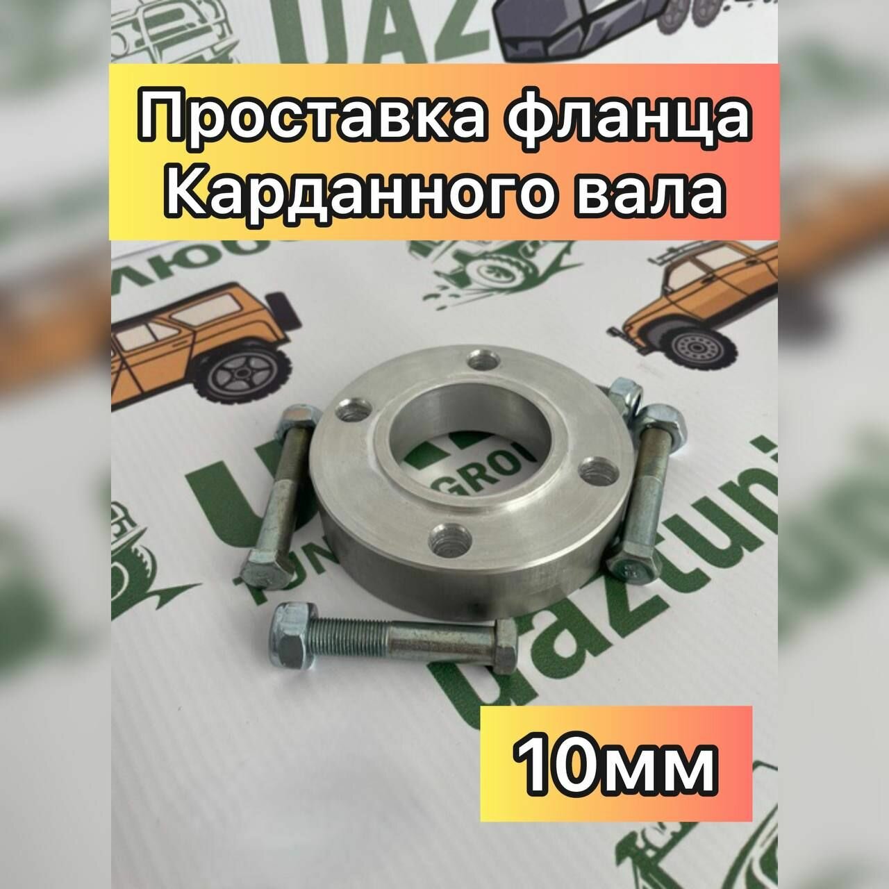 Проставка фланца карданного вала УАЗ, ГАЗ толщина 10 мм (комплект с болтами)