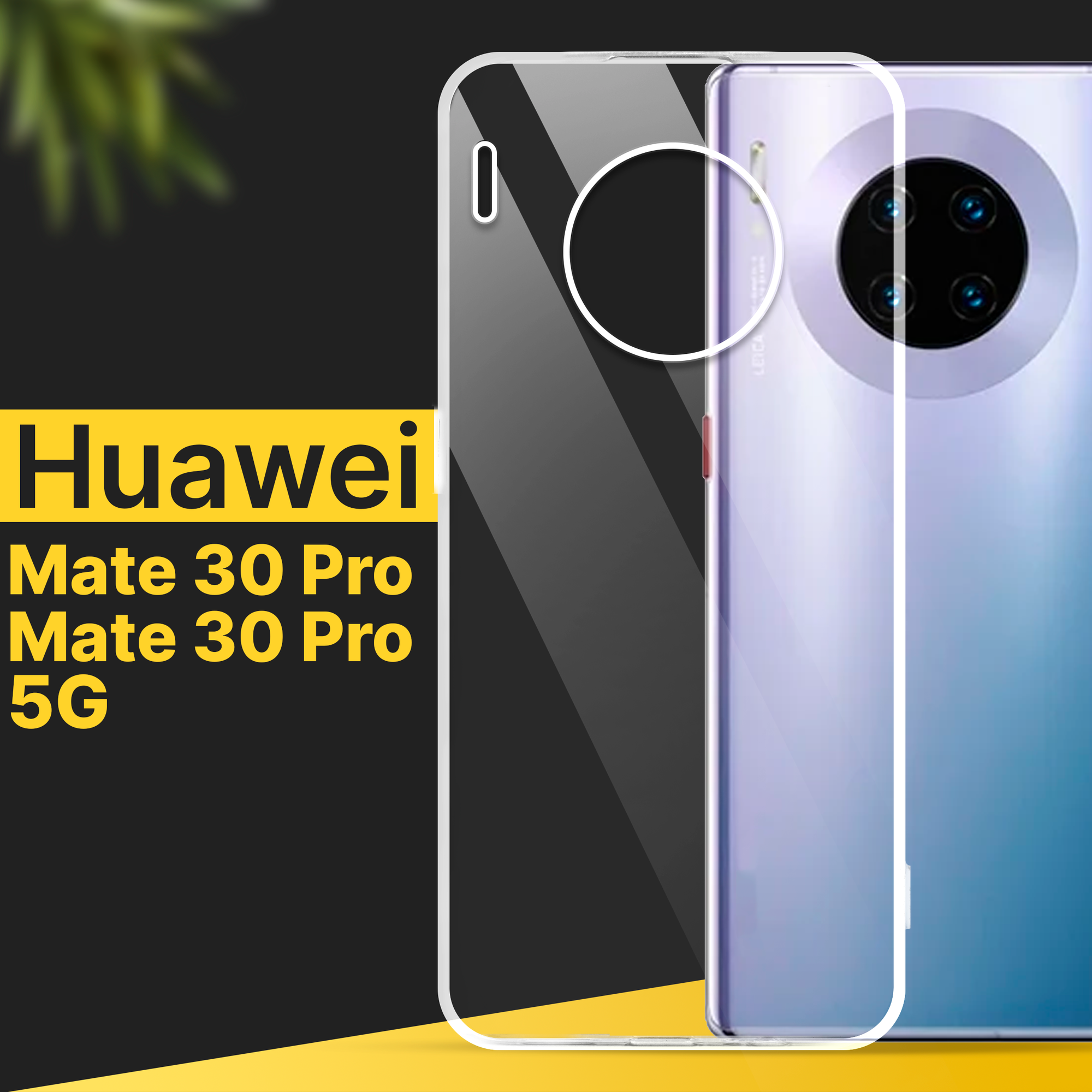 Тонкий силиконовый чехол для смартфона Huawei Mate 30 Pro и Mate 30 Pro 5G / Противоударный чехол на Хуавей Мейт 30 Про и Мейт 30 Про 5Г / Прозрачный