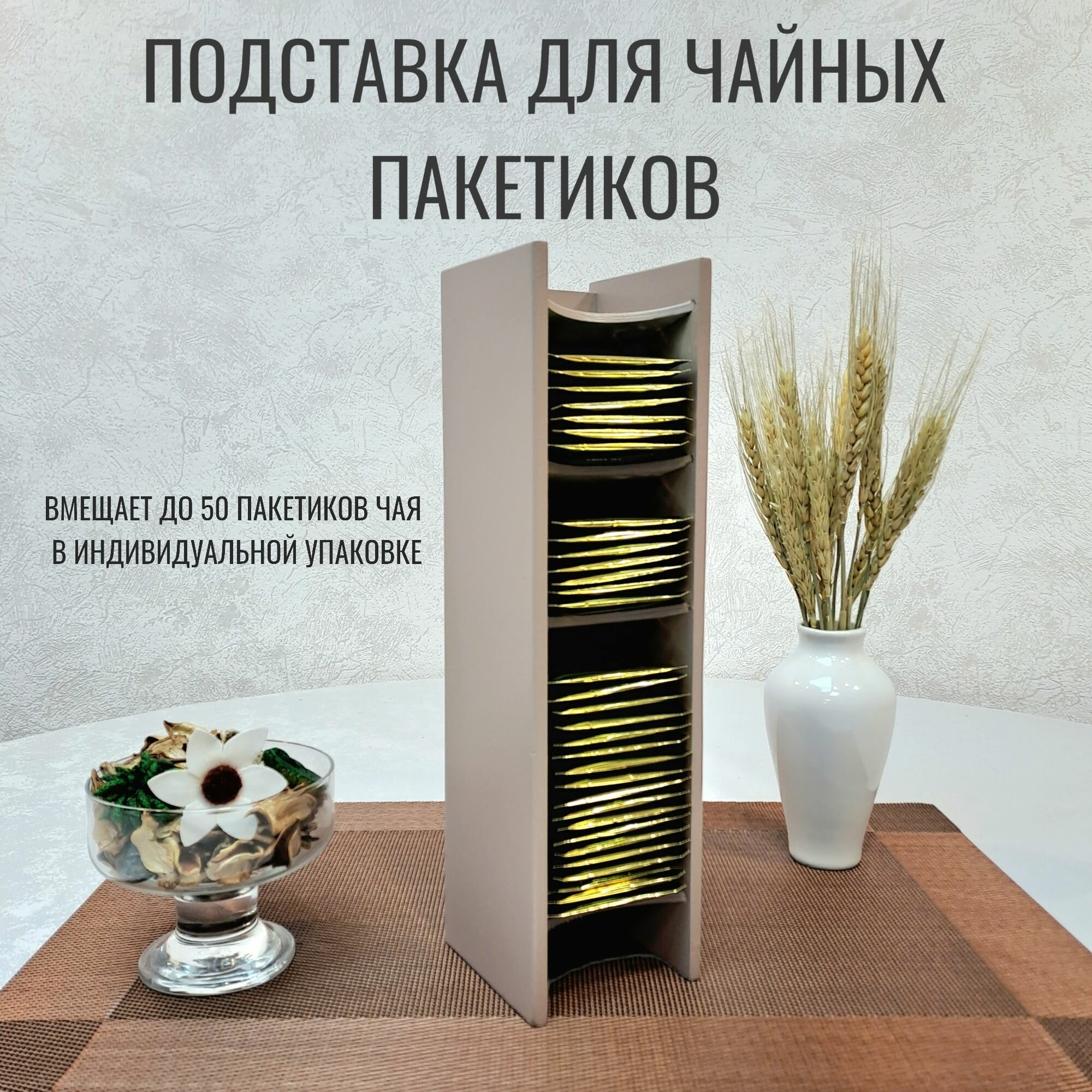Подставка под чайные пакетики вертикальная "V-ART", цвет капучино