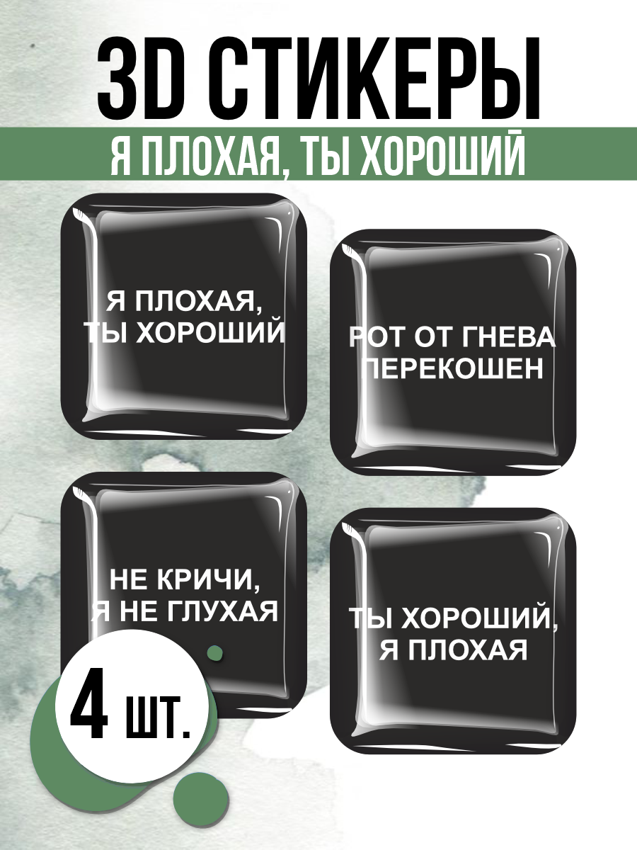 Наклейки на телефон 3D стикеры Я плохая, ты хороший