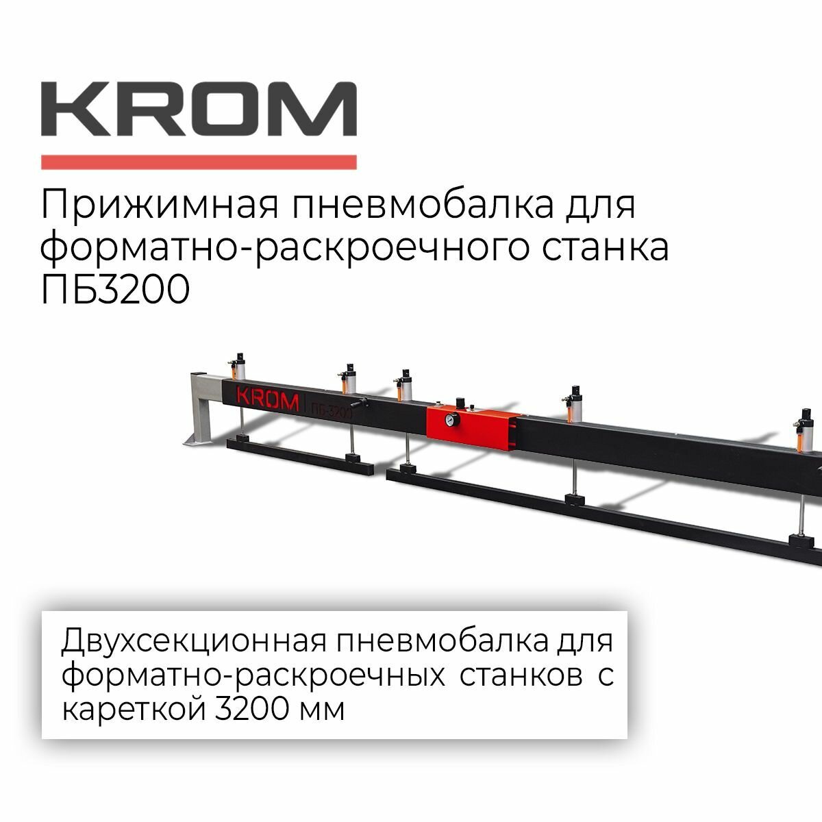 Пневмобалка KROM 3200 прижимная для ФРС