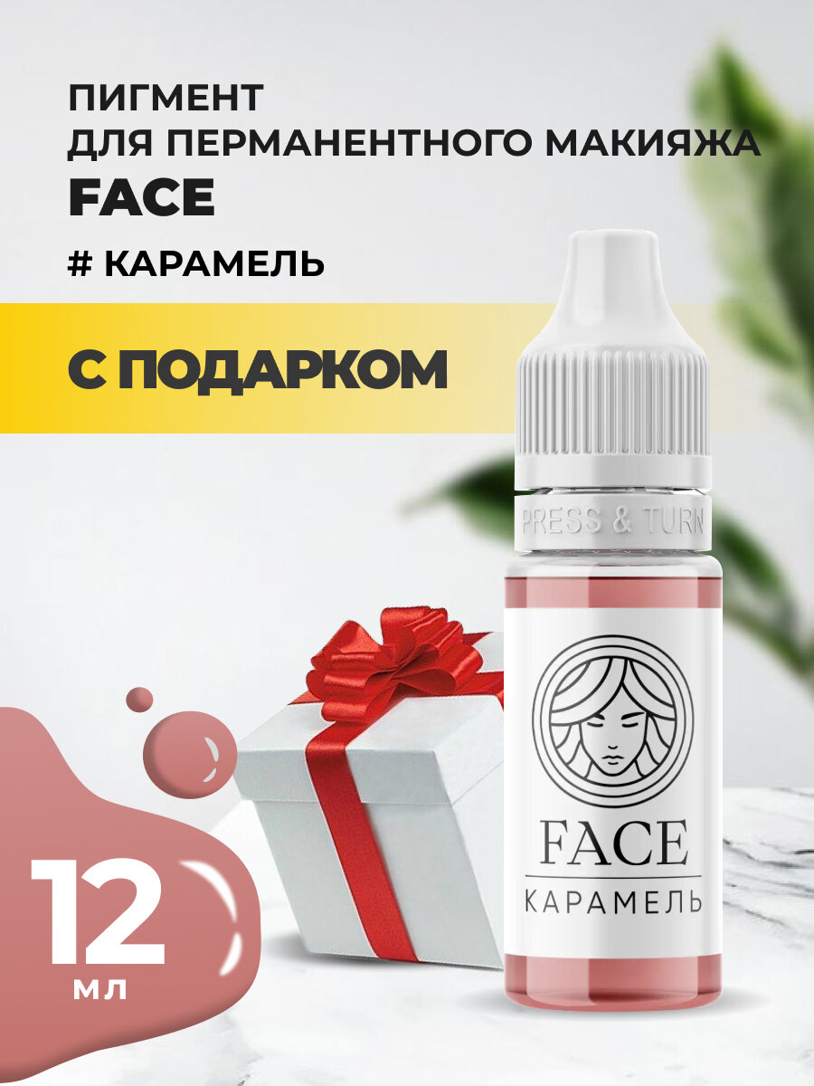 Пигмент Face для татуажа губ карамель 12 мл с подарком