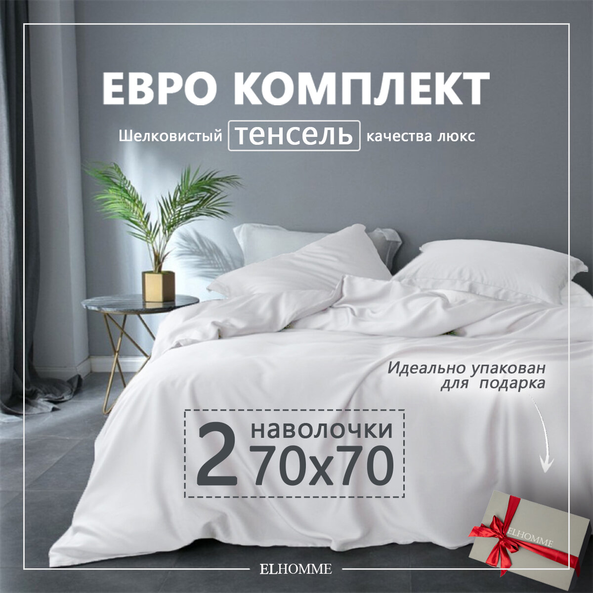 Постельное белье евро Gently White , Белый однотонный комплект из Люкс тенселя с 2 наволочками 70x70.