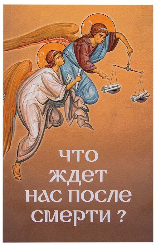 Молотников Михаил "Что ждет нас после смерти"