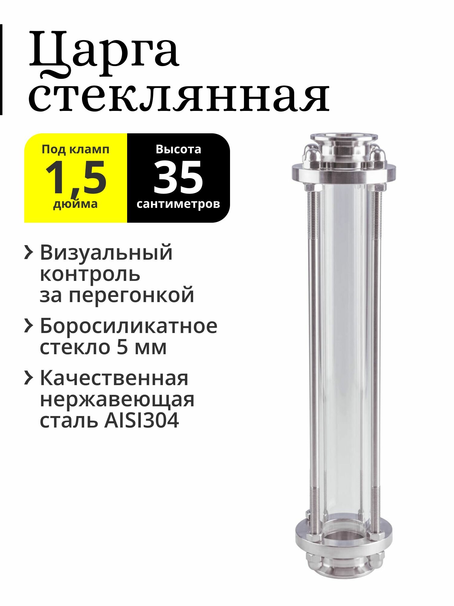 Царга стеклянная под кламп 1,5 дюйма, 35 см