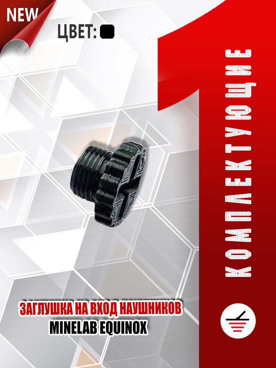 Заглушка на вход штекера наушников Equinox 600/800