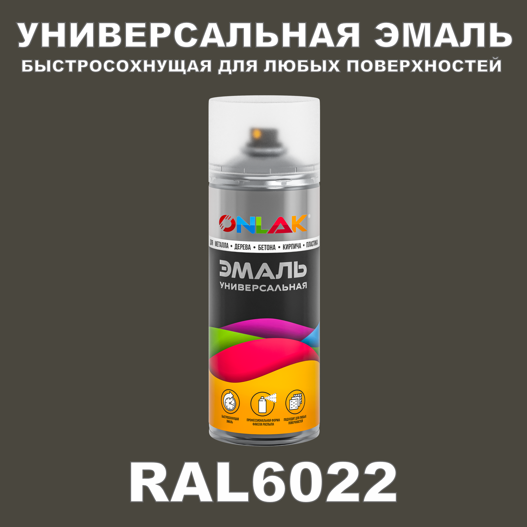 Универсальная быстросохнущая эмаль ONLAK в баллончике, быстросохнущая, полуматовая, для металла, дерева, бетона, кирпича, пластика, стекла, спрей 520 мл, RAL6022