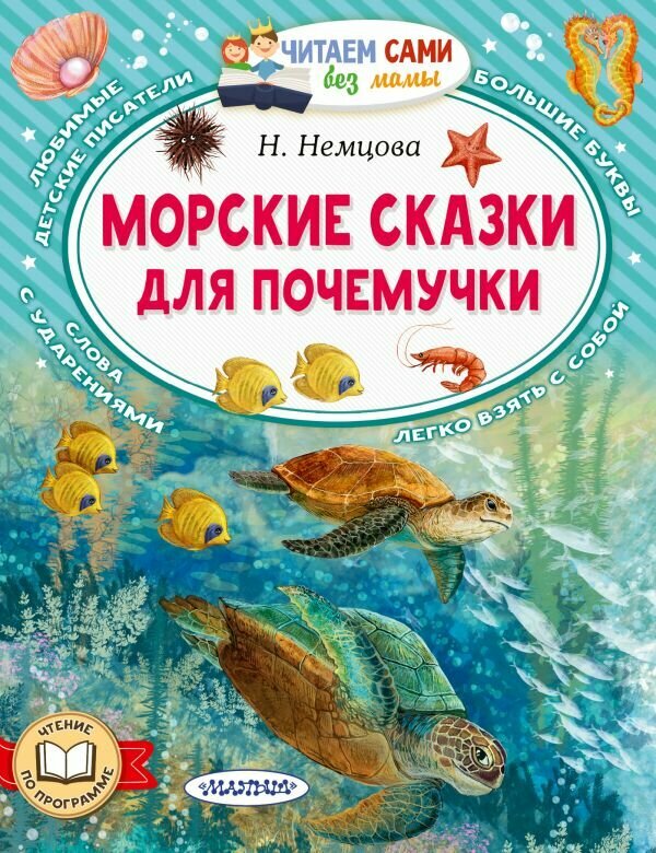 Морские сказки для почемучки (Немцова Н. Л.)