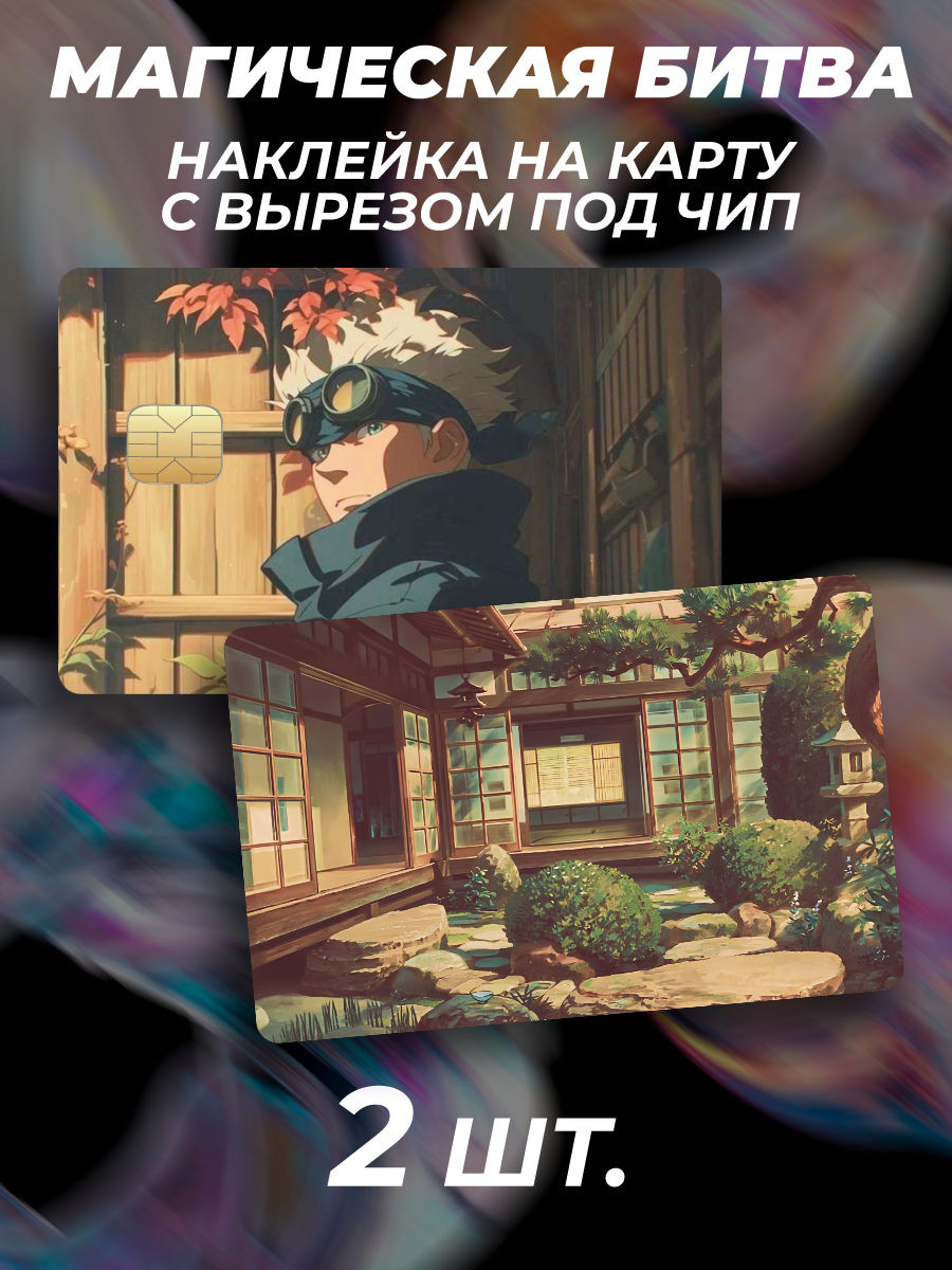 Наклейка аниме Магическая Битва Годжо для карты банковской