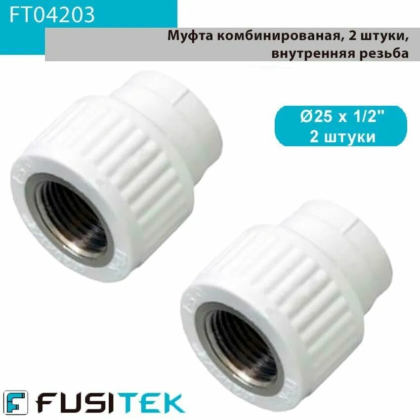 Муфта переходная (переходник) ППР (полипропиленовая) с внутренней резьбой Fusitek FT04203, 25х1/2", комбинированная, упаковка 2штуки