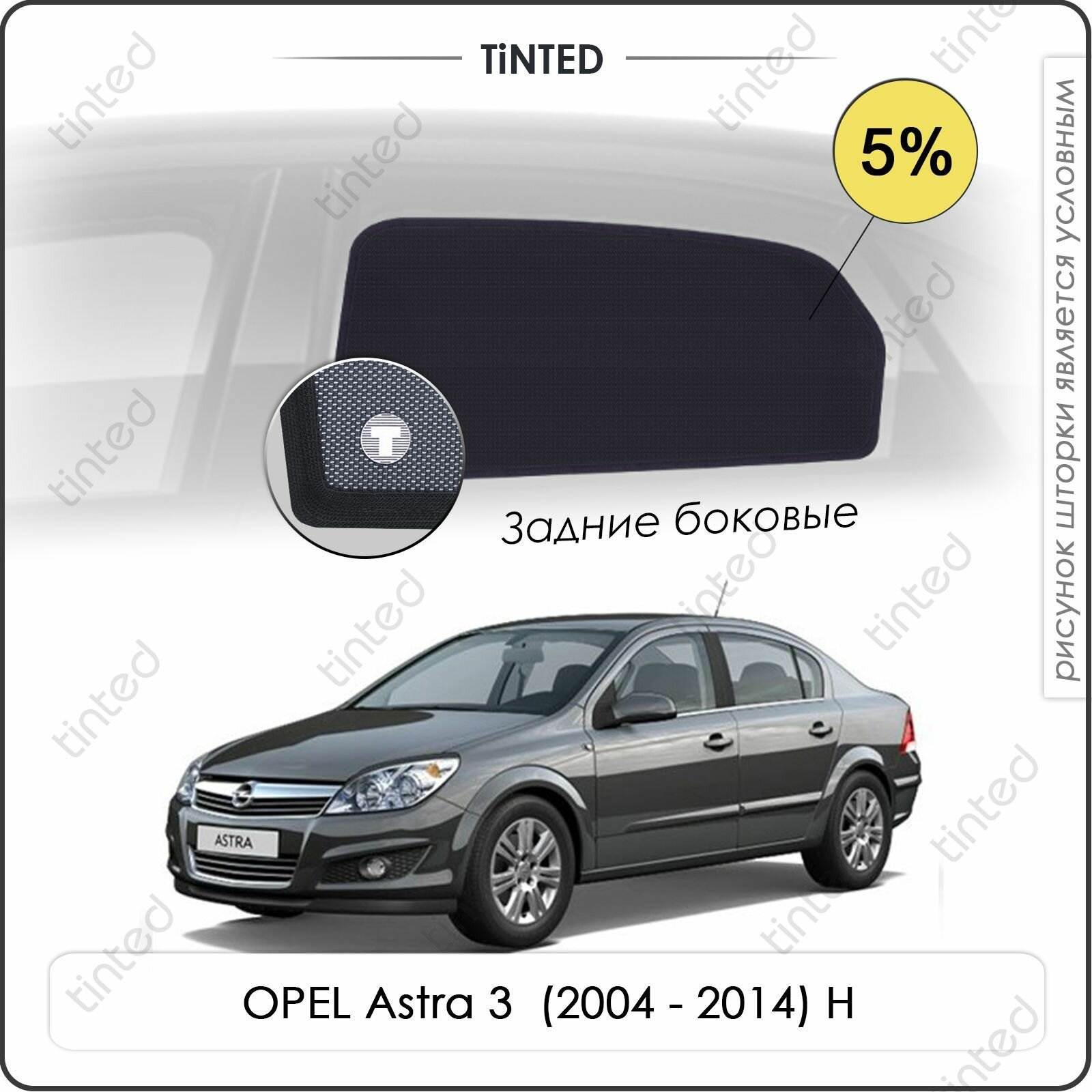 Шторки на автомобиль солнцезащитные OPEL Astra 3 Седан 4дв. (2004 - 2014) H на задние двери 5%, сетки от солнца в машину опель астра, Каркасные автошторки Premium