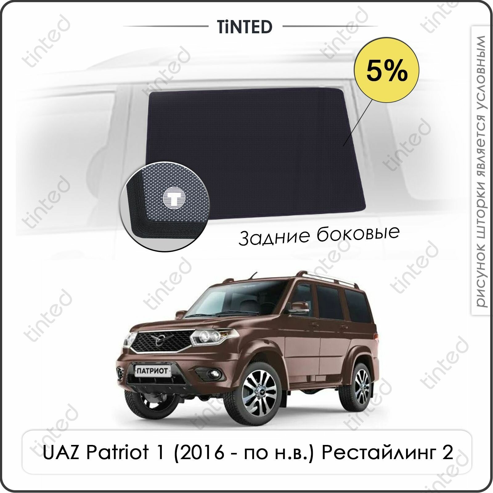 Шторки на автомобиль солнцезащитные UAZ Patriot 1 Внедорожник 5дв. (2016 - по н. в.) Рестайлинг 2 на задние двери 5%, сетки от солнца в машину УАЗ патриот, Каркасные автошторки Premium