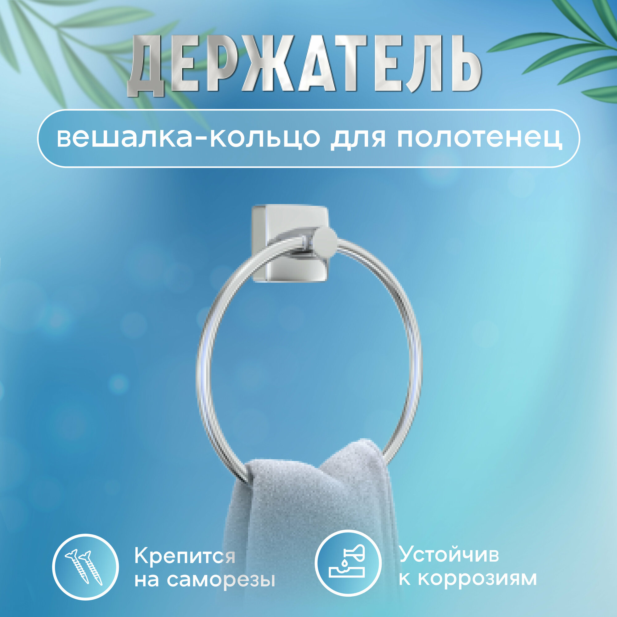 Вешалка для полотенец Fora "Keiz", металл, хромированная, 10кг, 5 лет гарантии — фото 1