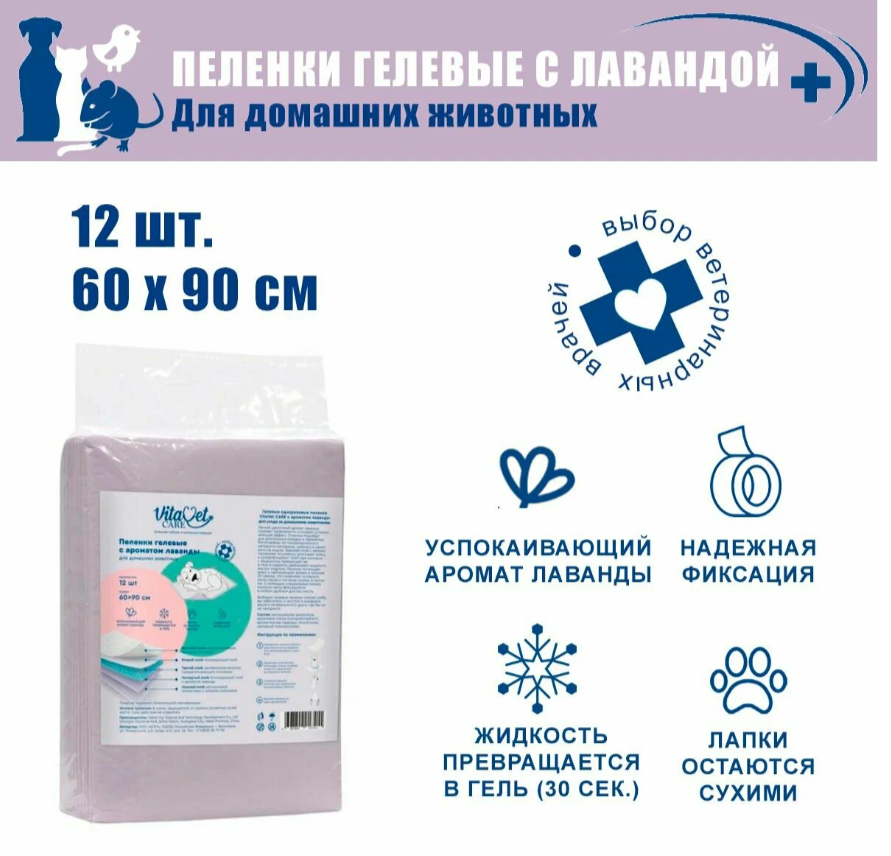 Пеленки гелевые VitaVet Care с ароматом лаванды 60х90 см, 12 шт