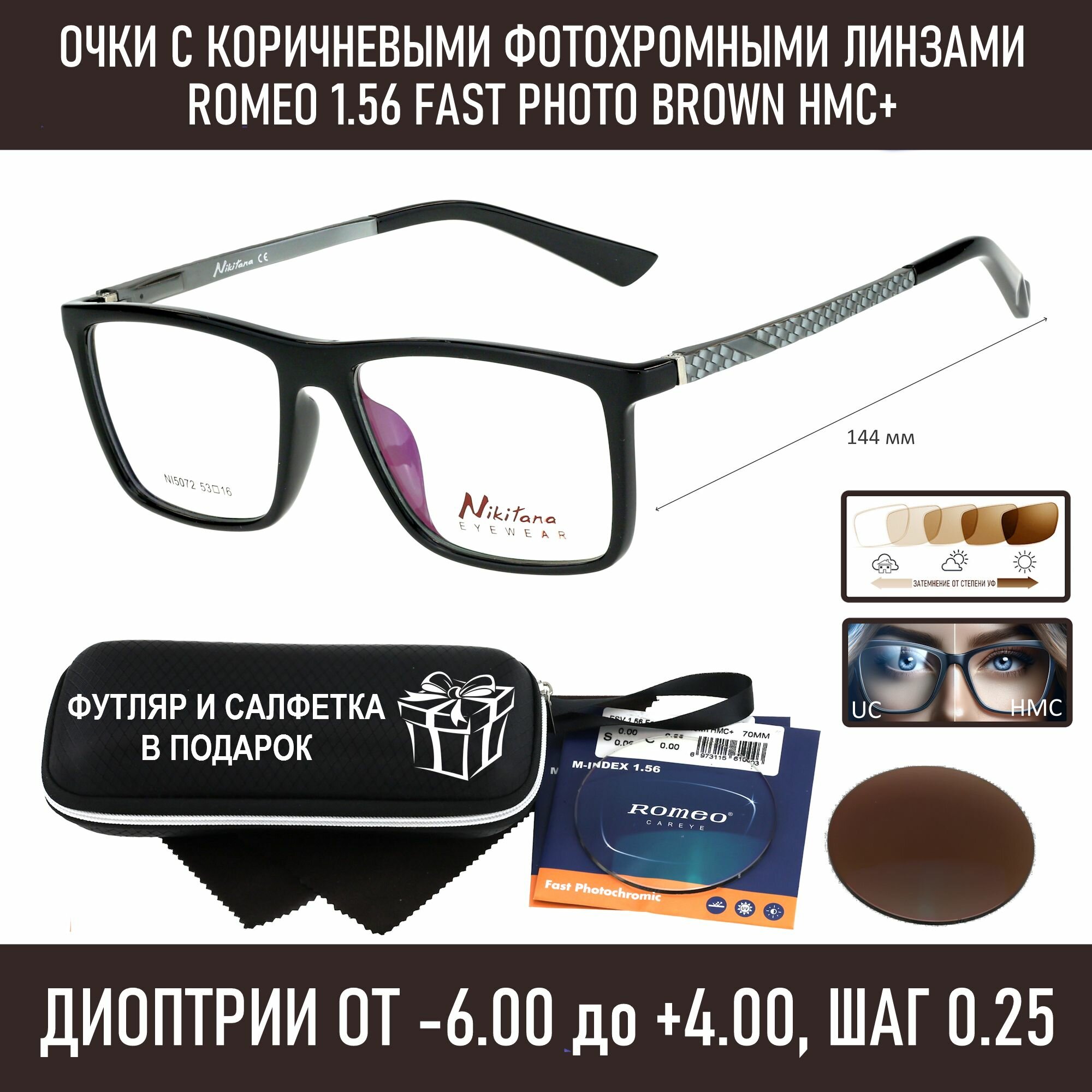 Фотохромные очки с футляром-змейка NIKITANA мод. 5072 Цвет 4 с линзами ROMEO 1.56 FAST Photocolor BROWN, HMC+ -5.50 РЦ 60-62