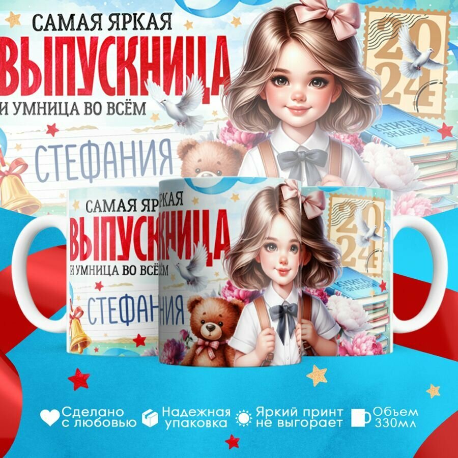 Кружка, Самая яркая выпускница Стефания, 330мл