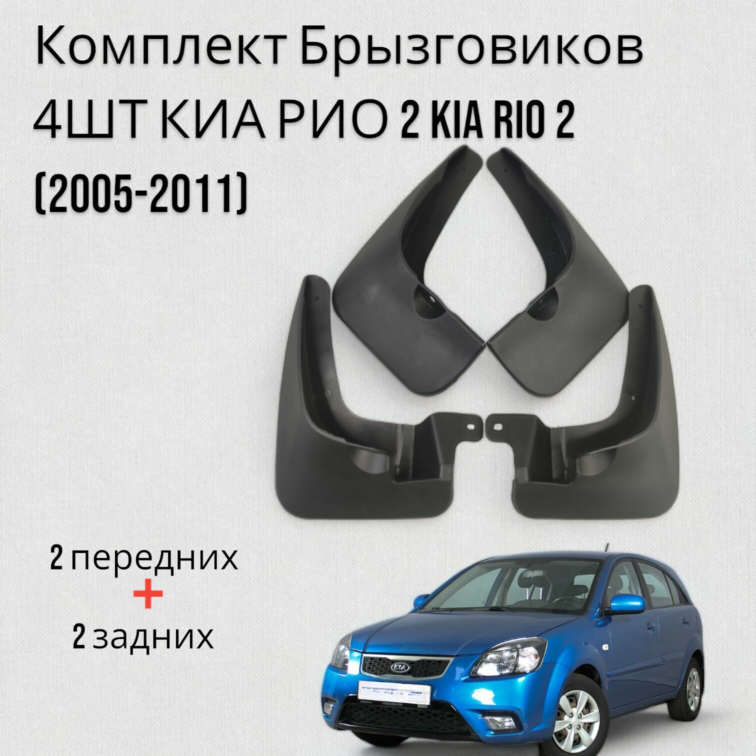 Комплект Брызговиков 4ШТ КИА РИО 2 KIA RIO 2 (2005-2011) 2 передних + 2 задних