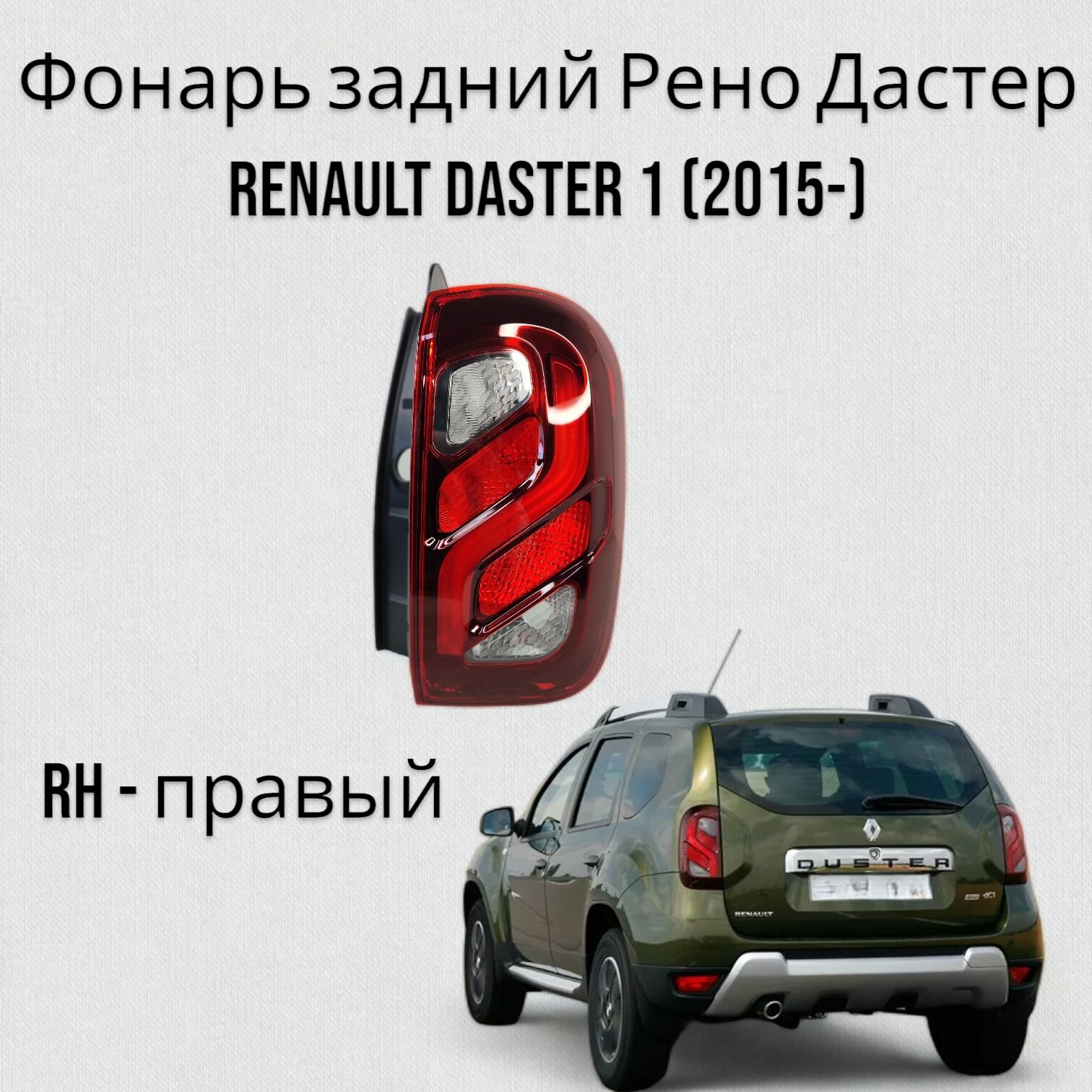 Фонарь задний Рено Дастер Renault Daster 1 2015- Правый