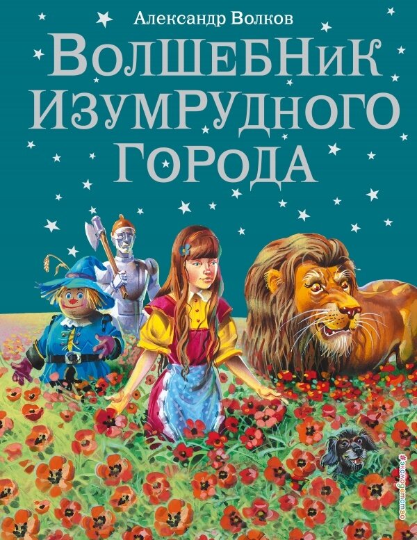 Книга ЭКСМО Волшебник Изумрудного города. Волков А. М.