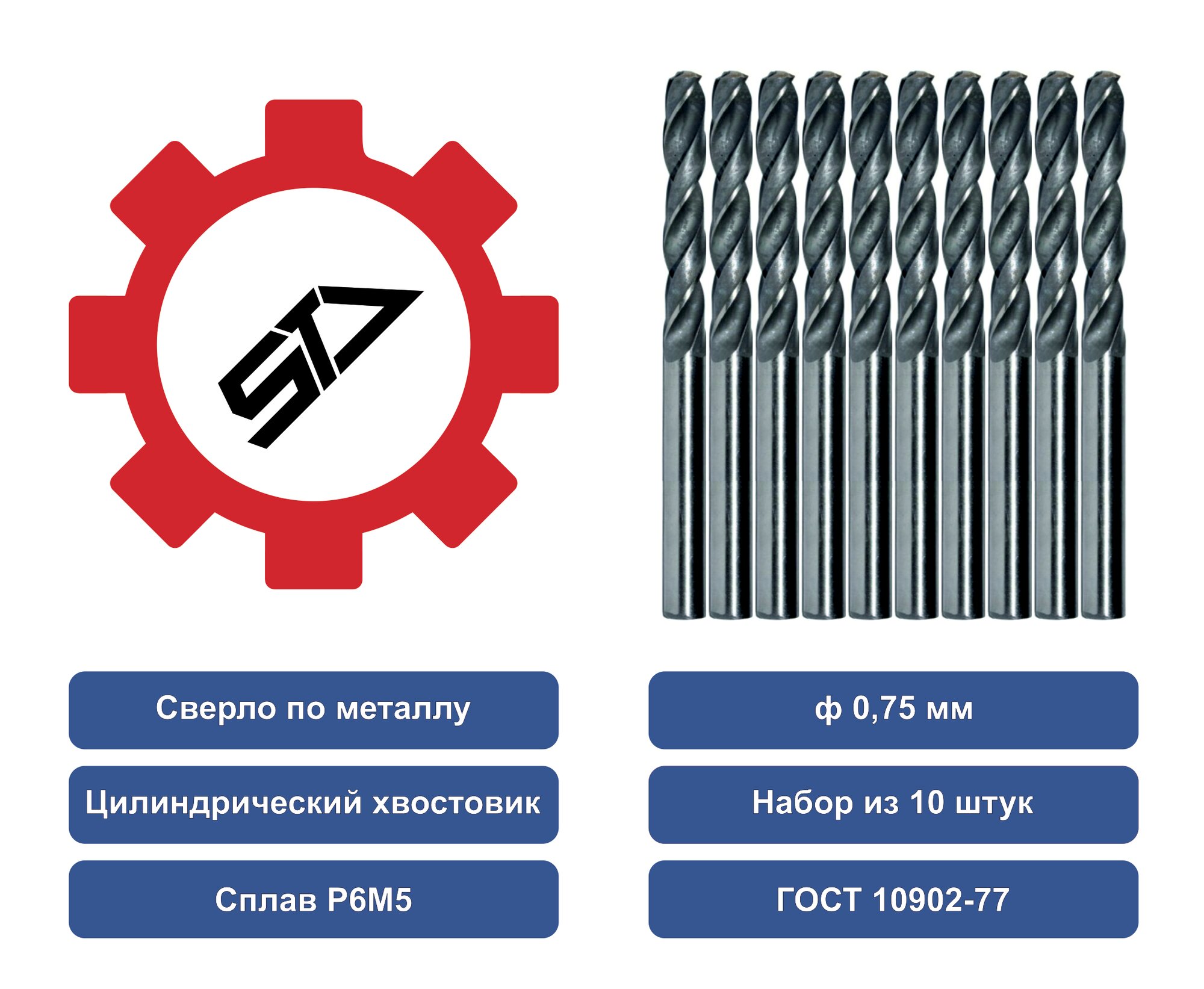 Сверло по металлу STV, диаметр 0,75мм, 10шт в наборе, материал Р6М5 00-00041715