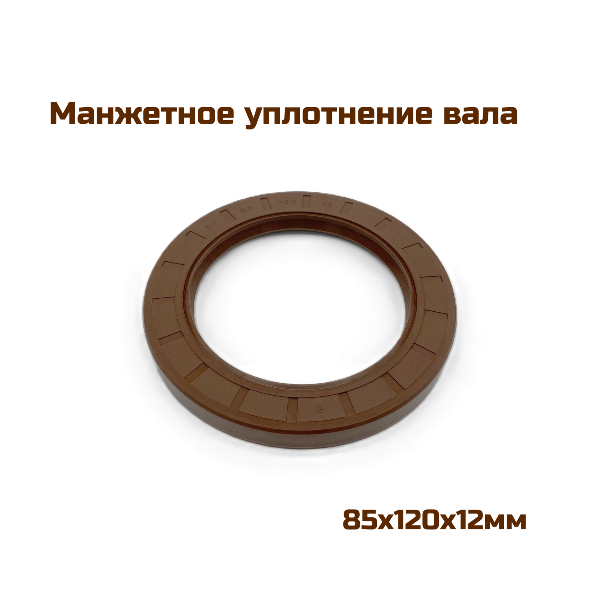 Манжетное уплотнение вала 85х120х12мм, FKM (манжета армированная, сальник)