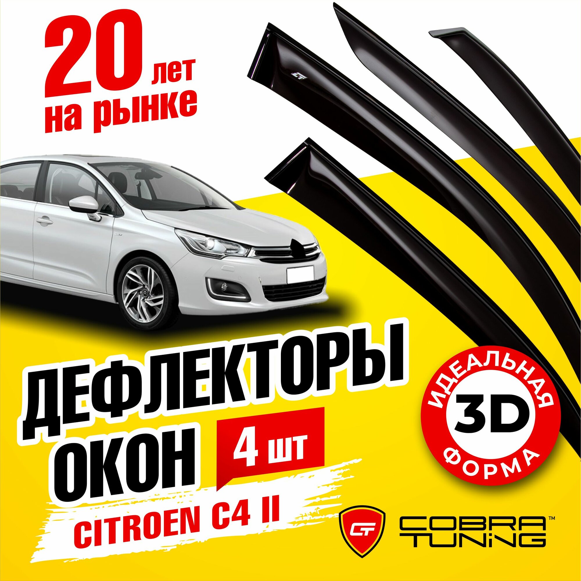 Дефлекторы боковых окон для Citroen (Ситроен) C4 2 седан 2012-2022, ветровики на двери автомобиля, Cobra Tuning