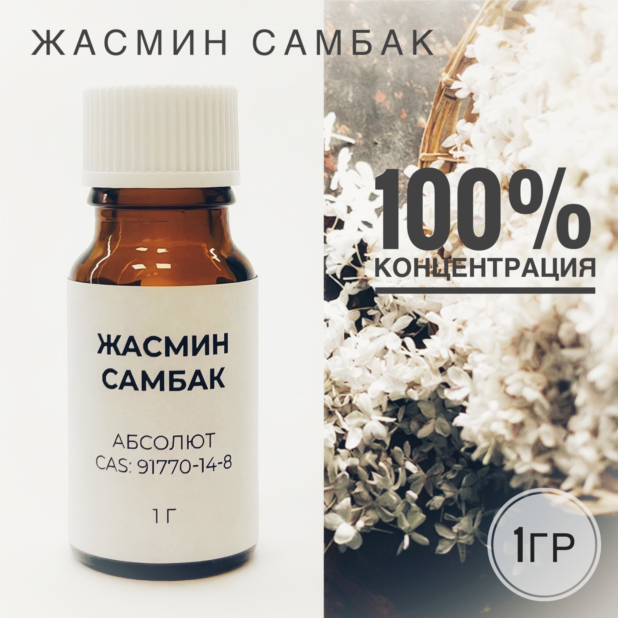 Эфирное масло Жасмина Самбак 1гр. для аромотерапии, 100% концентрация, Индия