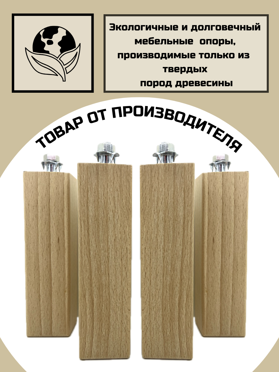 Мебельные опоры, деревянные ножки из массива бука 4 шт, форма прямоугольная прямая, высота 120 мм