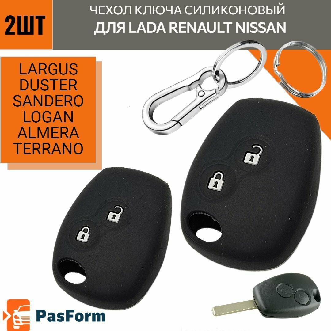 Чехол ключа 2ШТ для Renault Logan, Duster, Sandero, Lada Largus, Nissan Terrano , Almera силиконовый