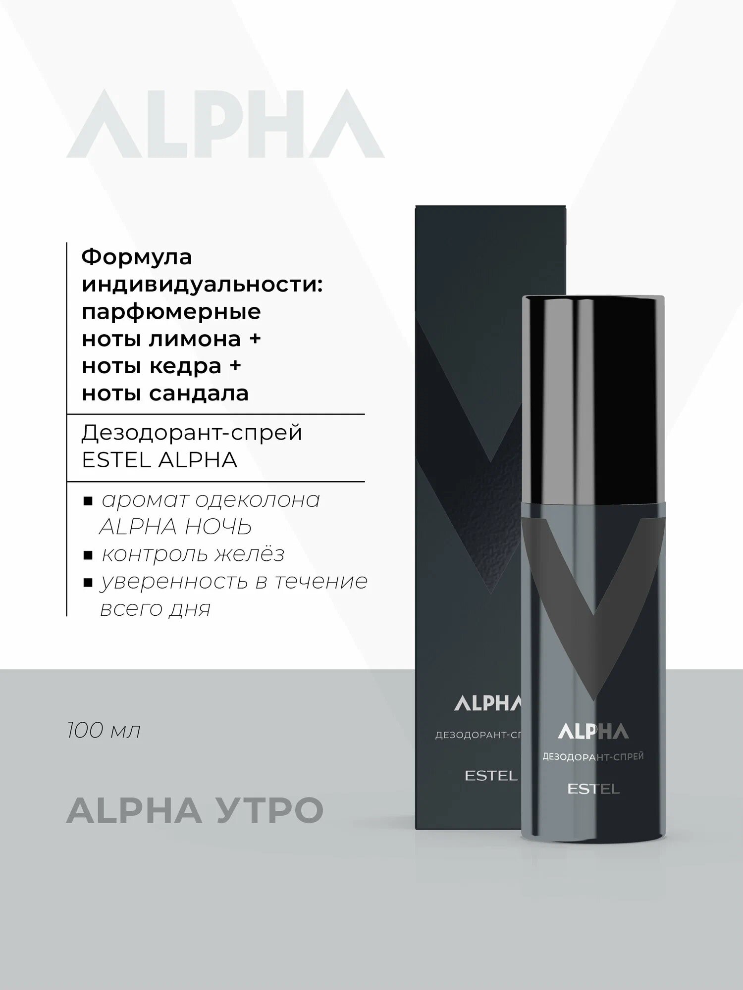 Дезодорант-спрей ESTEL ALPHA, 100 мл A/DS100