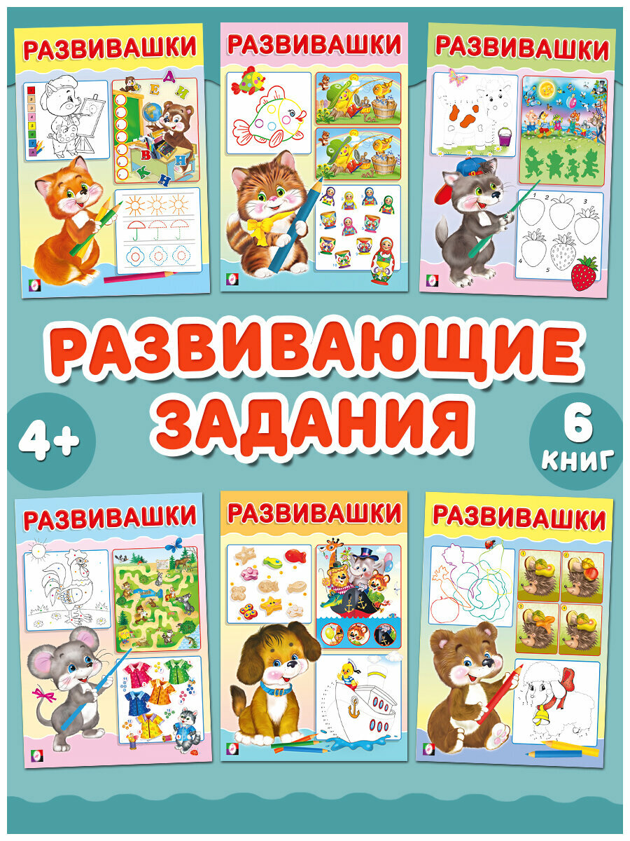 Развивающие задания для детей и малышей Издательство Фламинго Развивашки Подготовка к школе Комплект из 6 книг