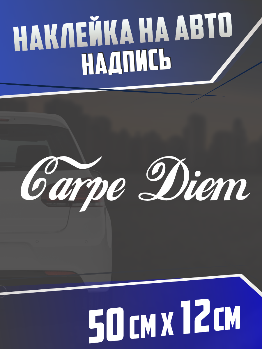 Наклейка на авто Лови мгновение carpe diem