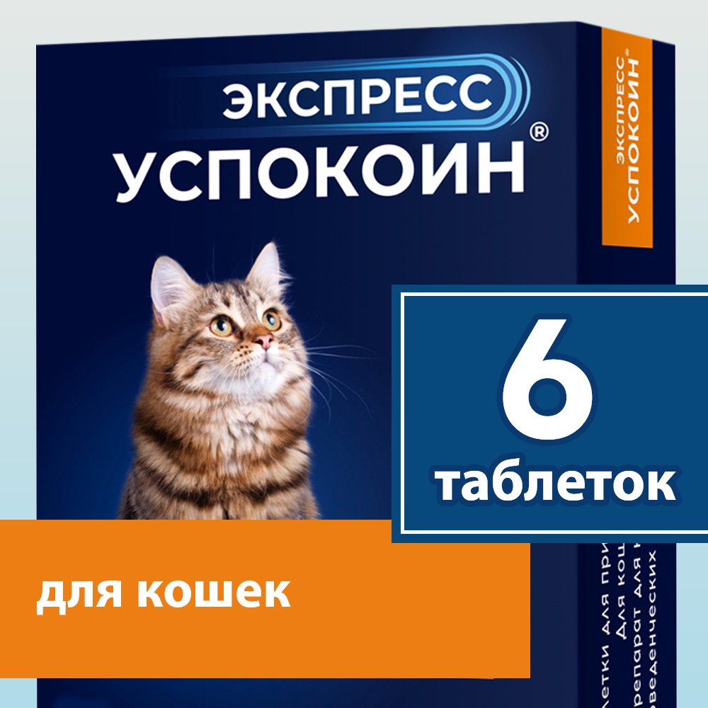 Успокоительные таблетки, антидепрессанты для кошек Экспресс Успокоин, 6 шт