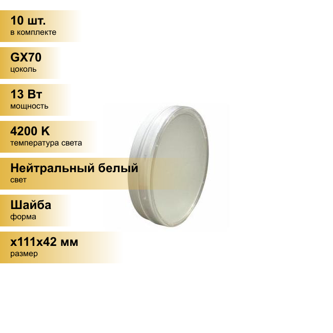 (10 шт.) Светодиодная лампочка Ecola GX70 св/д 13W 4200K 4K 111x42 матов. T7MV13ELC Нейтральный белый. Цоколь GX70