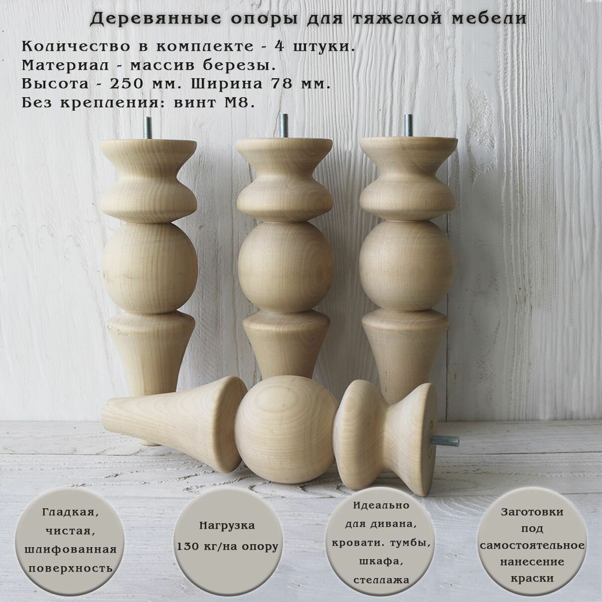 Деревянные мебельные ножки для дивана, кровати, шкафа, кресла / высота 250 мм / комплект 4 штуки