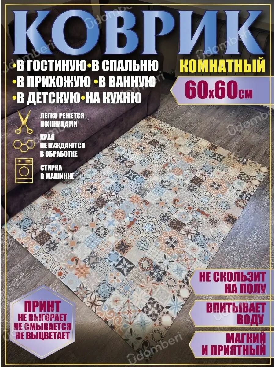 Ковер комнатный 60х60 на пол квадратный