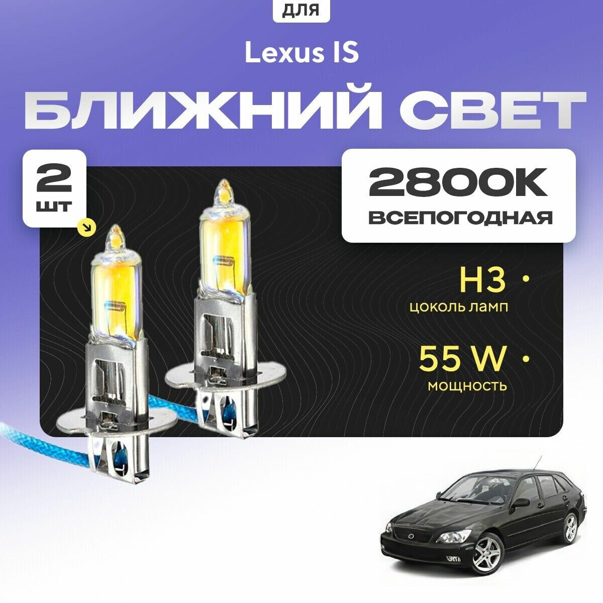 Всесезонные галогеновые лампочки 2800К H3 в ПТФ для Lexus IS I (E1: SportCross, универсал) 2001-2005. H3 в туманки для Лексус ИС. Галоген в противотуманные фары