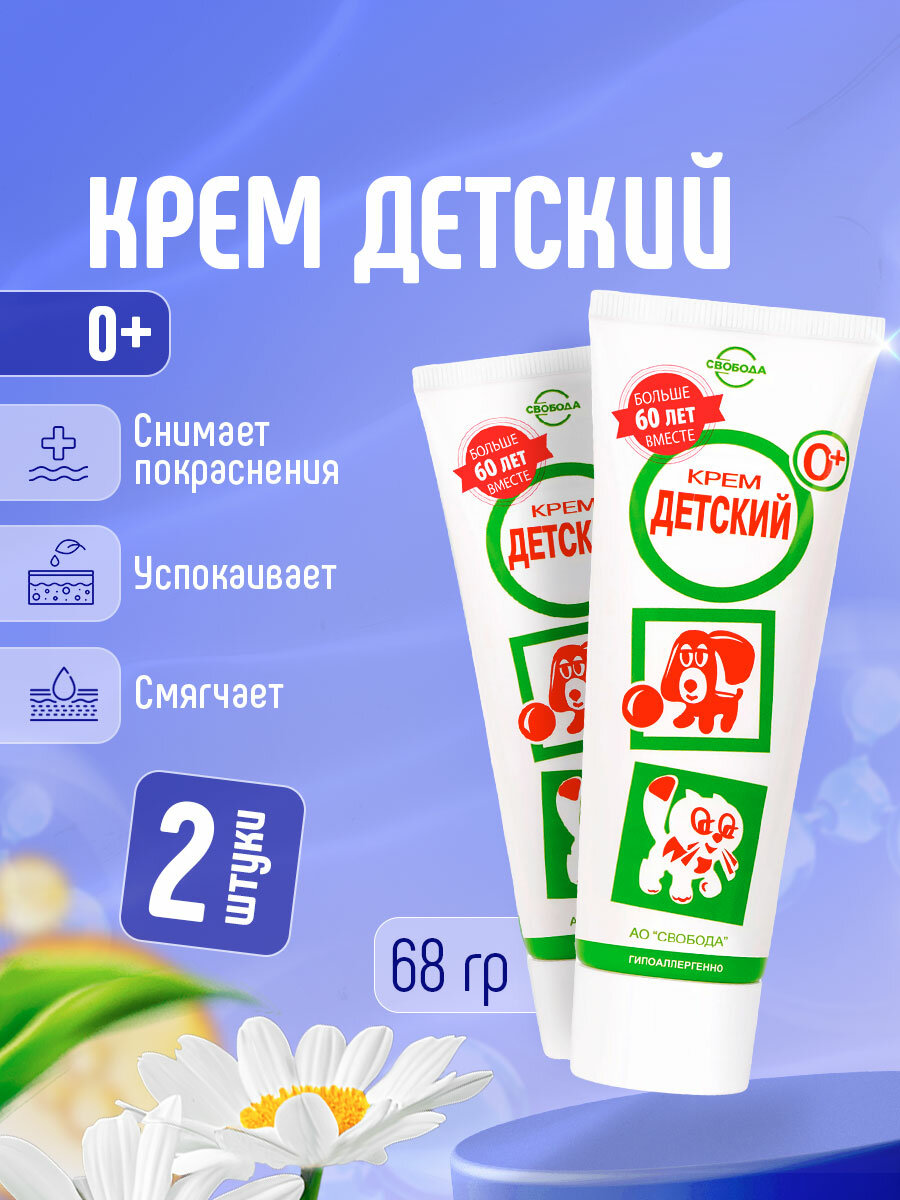 Крем для тела Свобода детский 68г*2шт