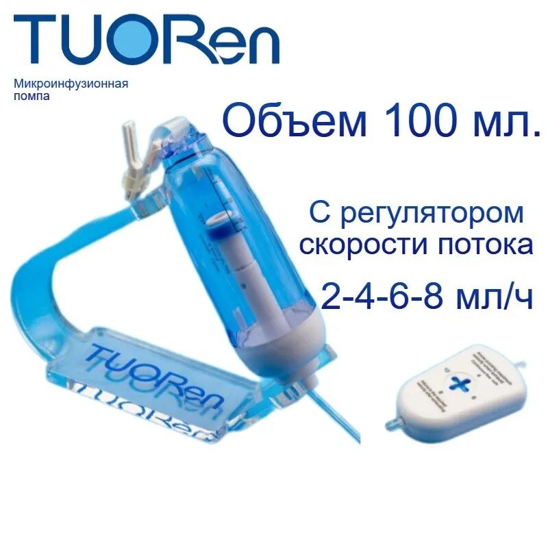 Микроинфузионная помпа Tuoren 100 мл, с регулятором скорости потока 2/4/6/8 мл/ч