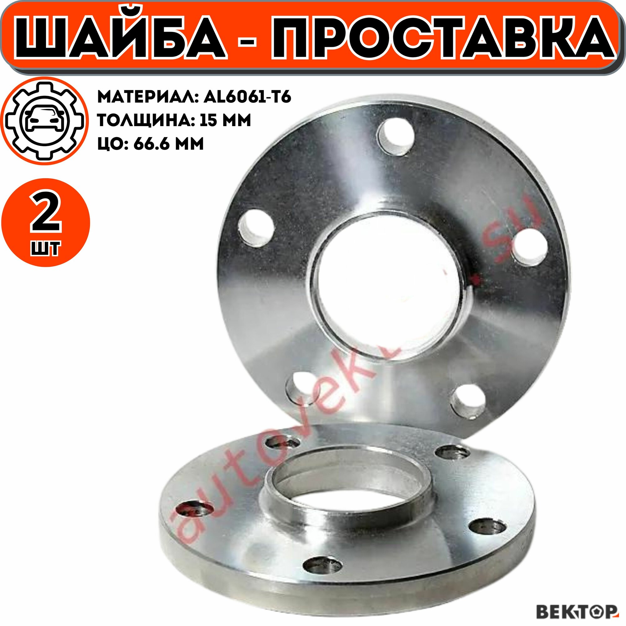 Шайба проставка колесная с направляющей, 2 шт