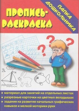 Пропись-раскраска (задания на развитие начальных графических навыков) Папка Дошкольника ИП Бурдина С. В. 2019