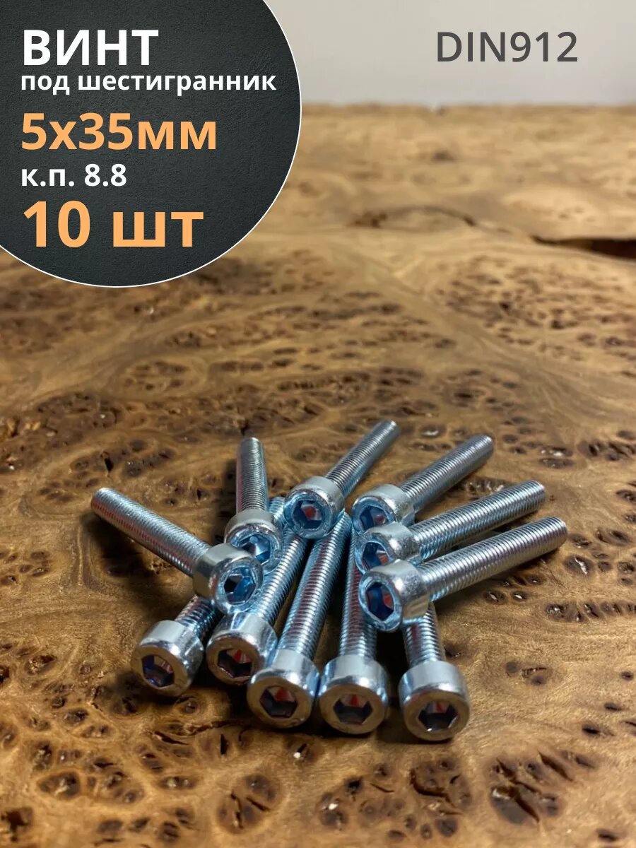 Винт под шестигранник ПР 5х35 мм ОЦ к. п.8.8 DIN912, 10 шт.