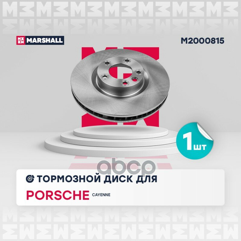 Тормозной диск Porsche Cayenne II 10-> MARSHALL арт. M2000815