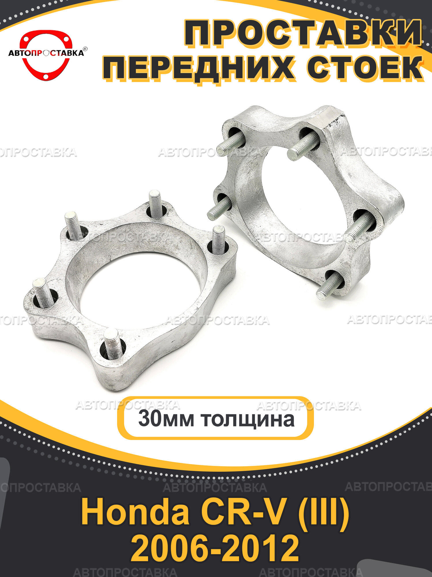 Проставки передних стоек 30мм для Honda CR-V (III) 2006-2012