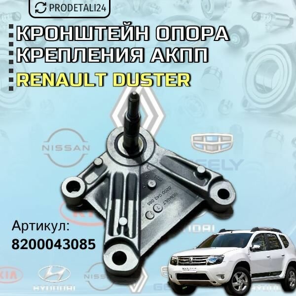 Кронштейн опора АКПП Renault Duster Арт: 8200043085