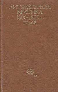Литературная критика 1800 - 1820-х годов