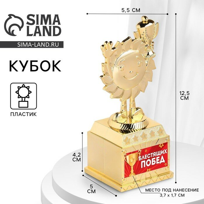 Наградная фигура детская «Блестящих побед», кубок, пластик, золото, 12.5 см