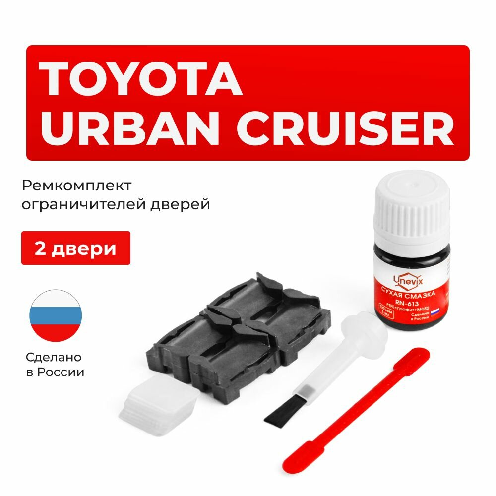 Ремкомплект ограничителей на 2 двери Toyota URBAN CRUISER в кузове: 11