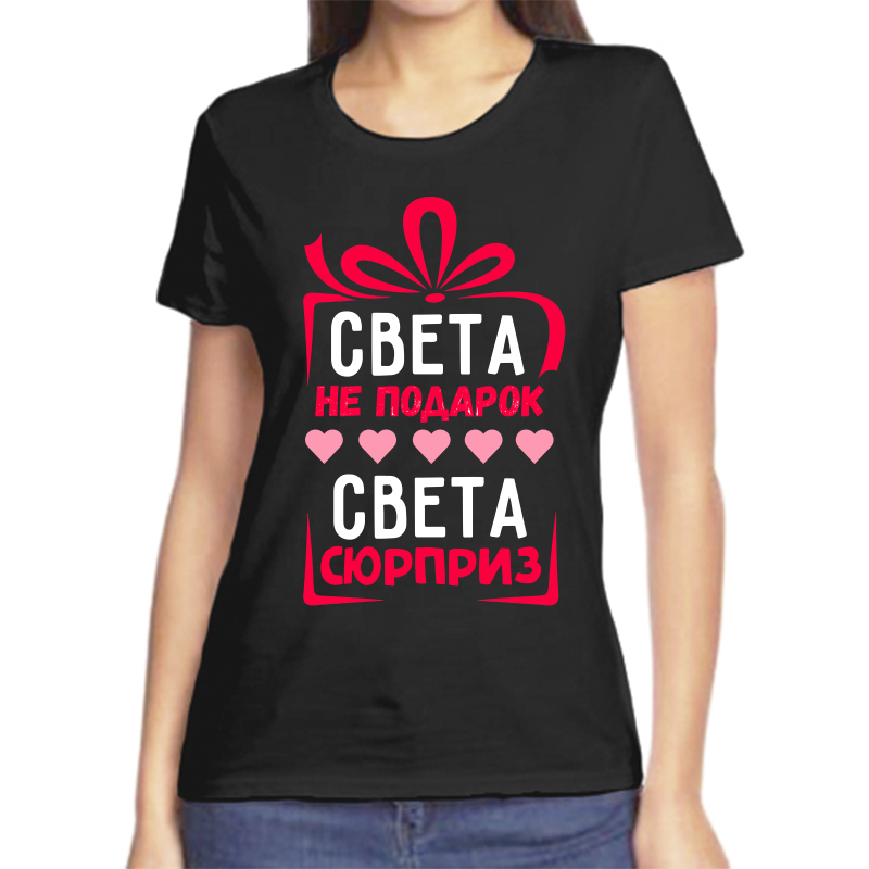 Футболка света не подарок света сюрприз