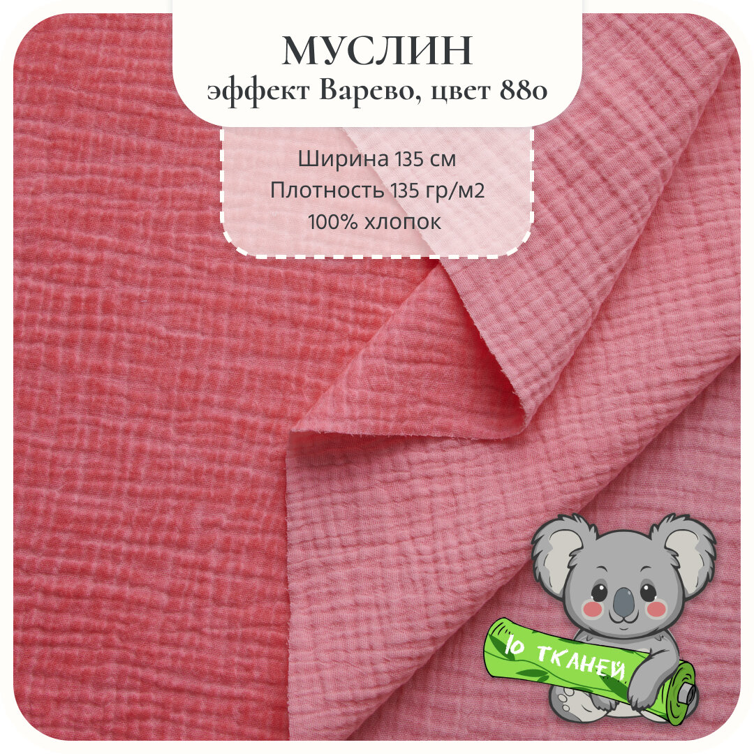 Хлопковая ткань Муслин эффект Варёнка цвет №880 1х1,35 м